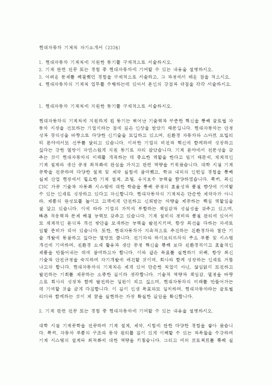 현대자동차 기계직 자기소개서 (2338)