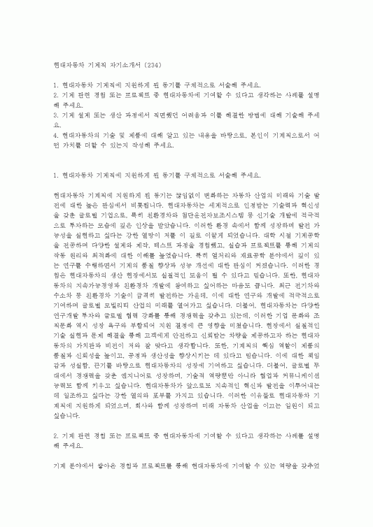 현대자동차 기계직 자기소개서 (234)