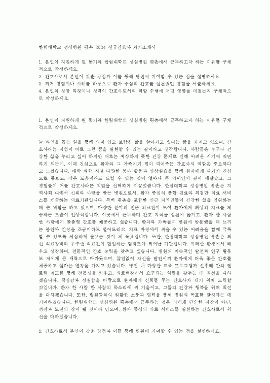 한림대학교 성심병원 평촌 2024 신규간호사 자기소개서