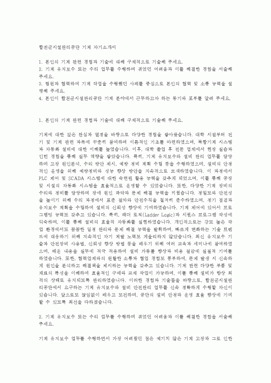합천군시설관리공단 기계 자기소개서