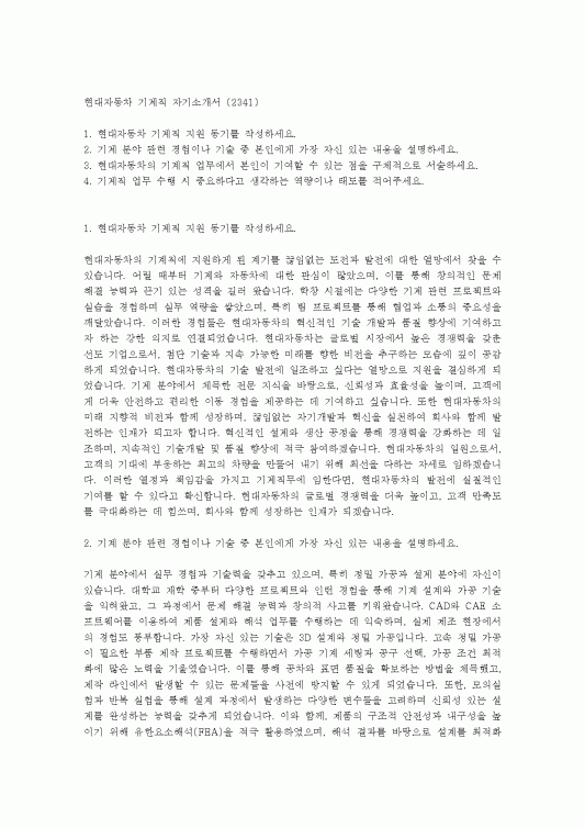현대자동차 기계직 자기소개서 (2341)