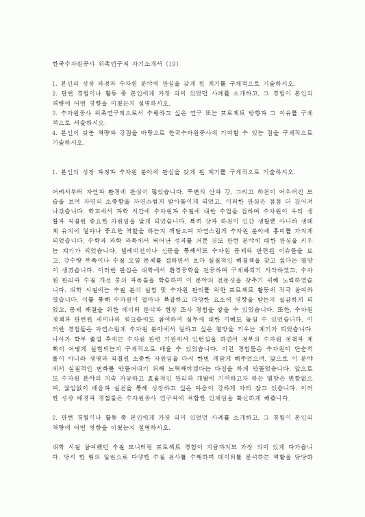 한국수자원공사 위촉연구직 자기소개서 (19)