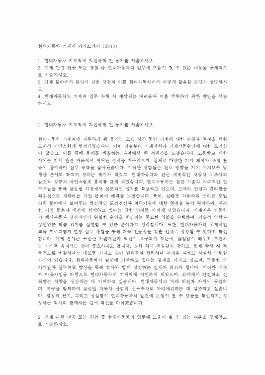현대자동차 기계직 자기소개서 (2343)