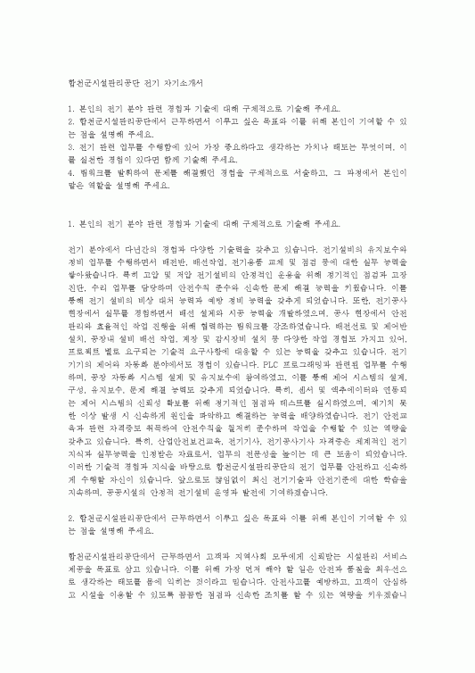 합천군시설관리공단 전기 자기소개서