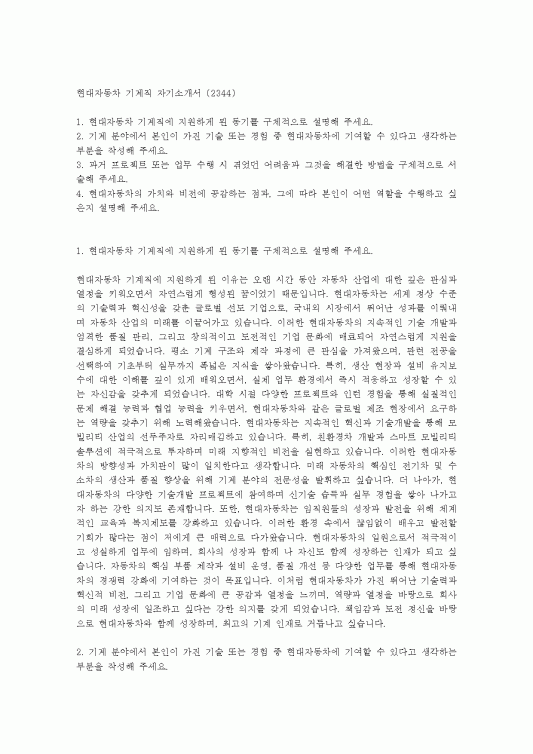현대자동차 기계직 자기소개서 (2344)