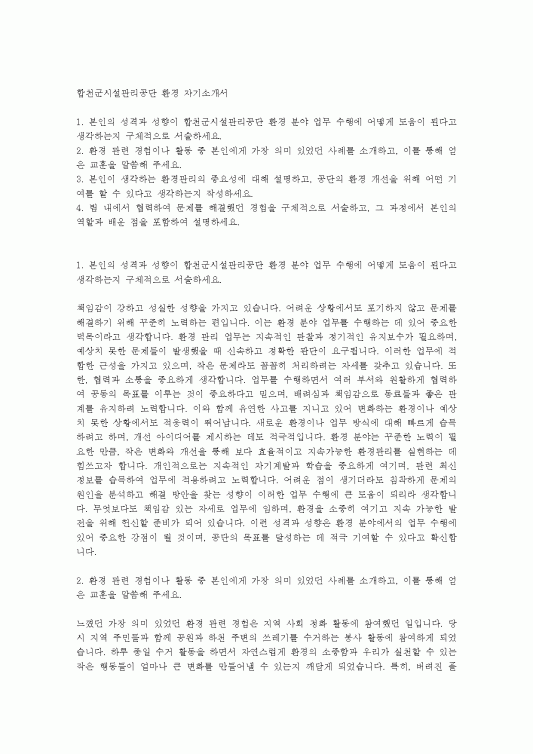 합천군시설관리공단 환경 자기소개서