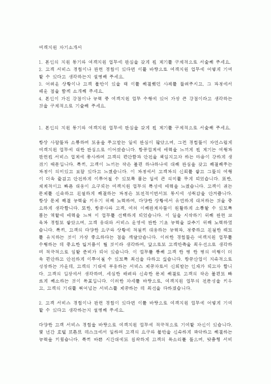 여객지원 자기소개서