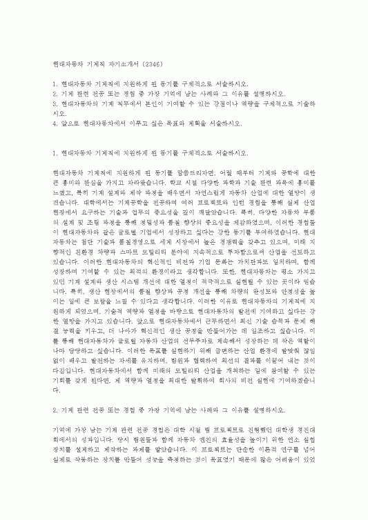 현대자동차 기계직 자기소개서 (2346)