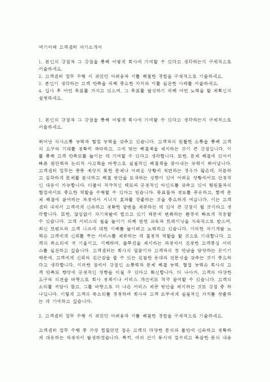 여기어때 고객센터 자기소개서