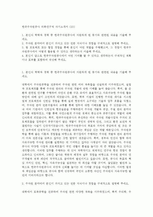 한국수자원공사 위촉연구직 자기소개서 (23)