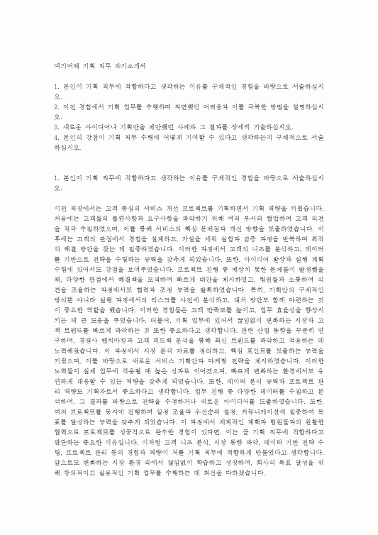 여기어때 기획 직무 자기소개서