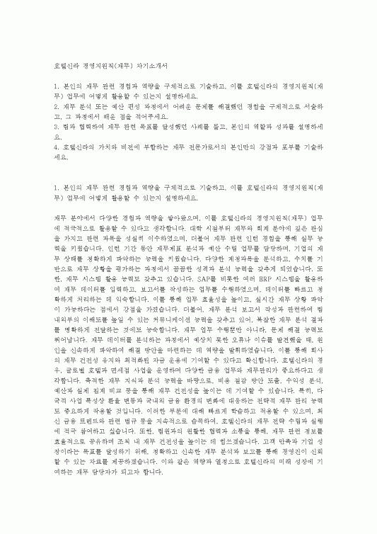 호텔신라 경영지원직(재무) 자기소개서