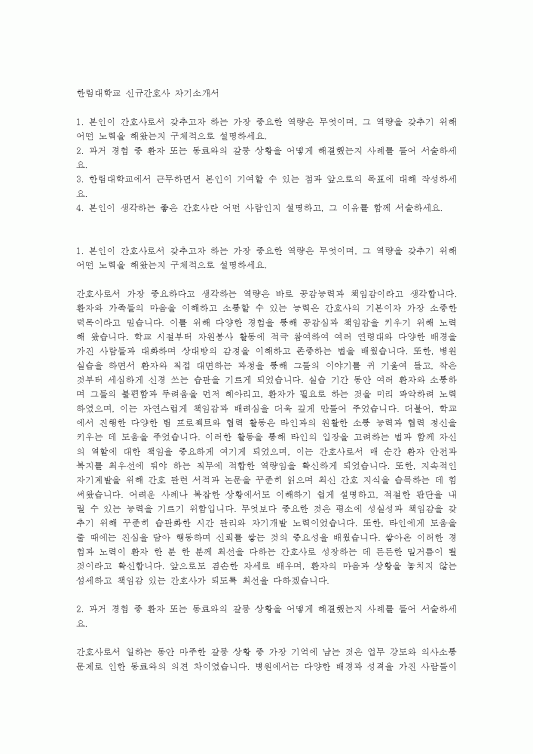 한림대학교 신규간호사 자기소개서