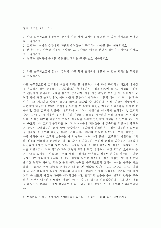 항공 승무원 자기소개서