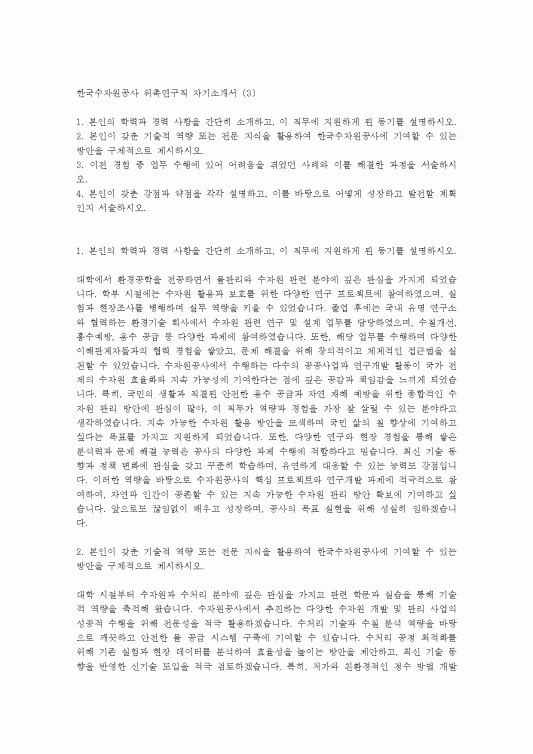 한국수자원공사 위촉연구직 자기소개서 (3)
