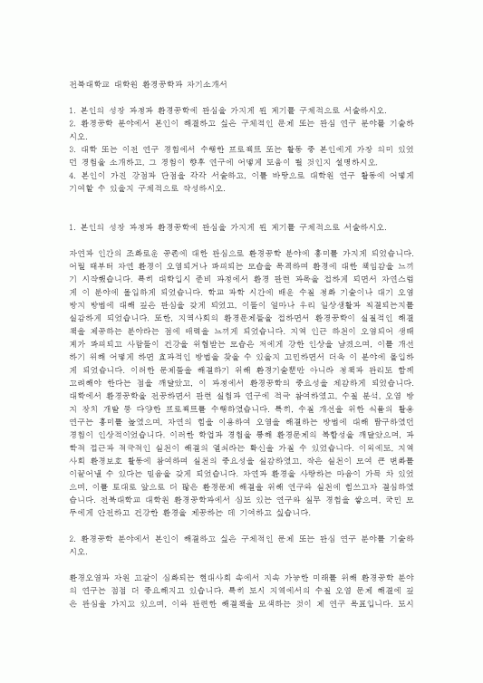 전북대학교 대학원 환경공학과 자기소개서