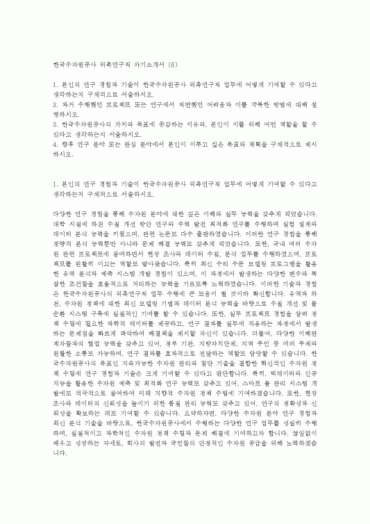 한국수자원공사 위촉연구직 자기소개서 (6)