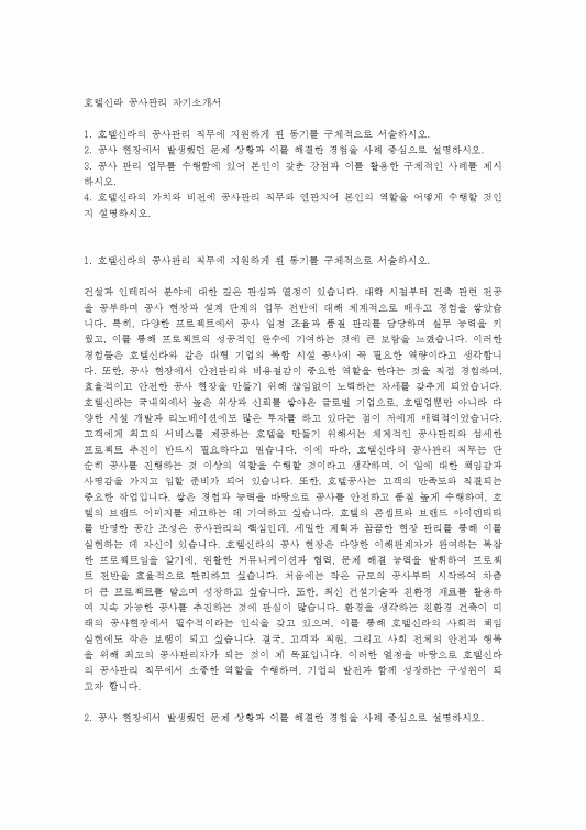 호텔신라 공사관리 자기소개서