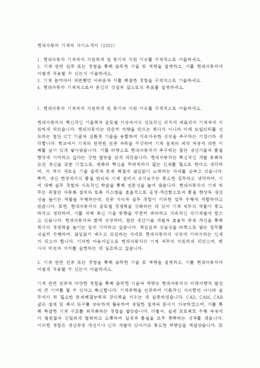 현대자동차 기계직 자기소개서 (2353)