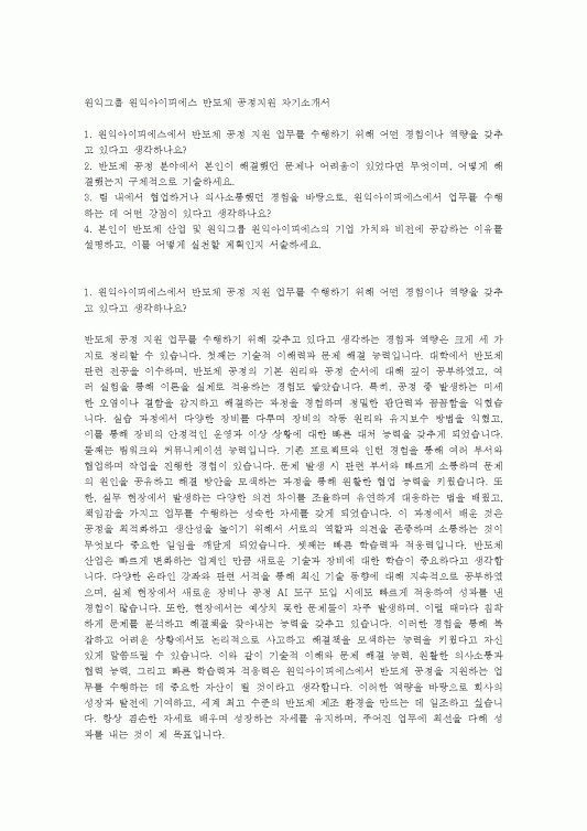 원익그룹 원익아이피에스 반도체 공정지원 자기소개서
