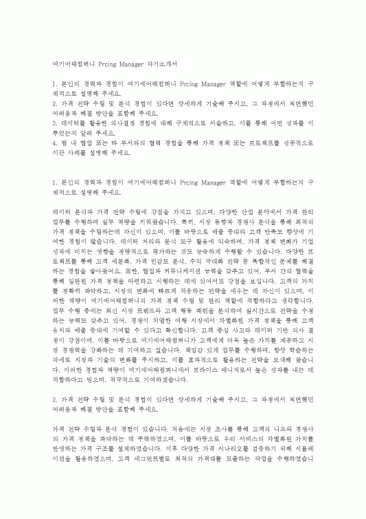 여기어때컴퍼니 Prcing Manager 자기소개서