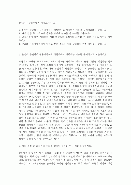 증권회사 금융영업직 자기소개서 (5)