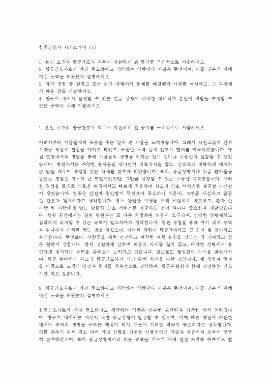 항공간호사 자기소개서 (1)