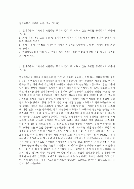 현대자동차 기계직 자기소개서 (2357)