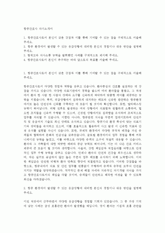 항공간호사 자기소개서