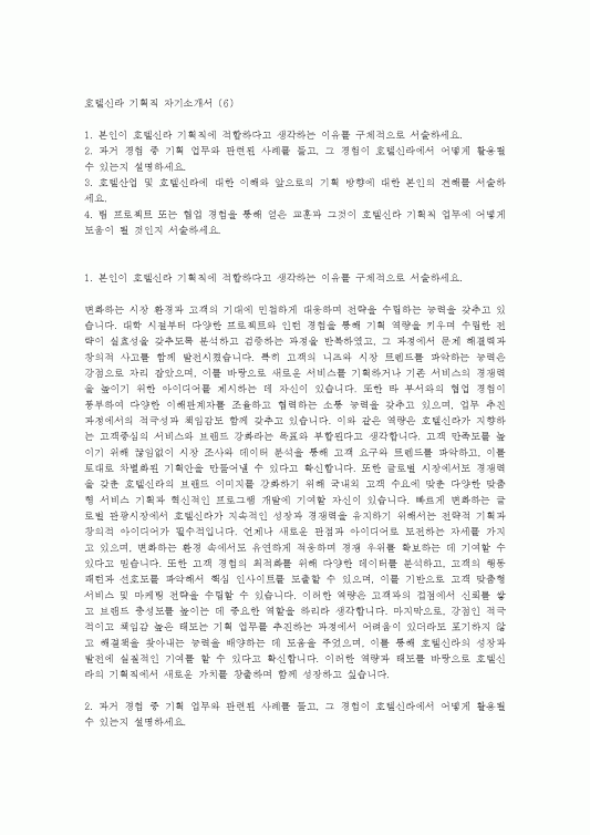 호텔신라 기획직 자기소개서 (6)