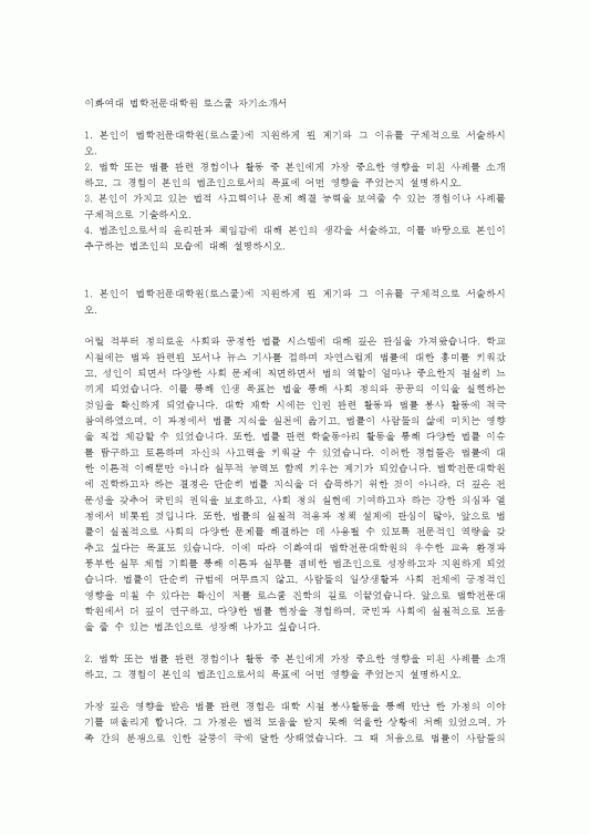 이화여대 법학전문대학원 로스쿨 자기소개서