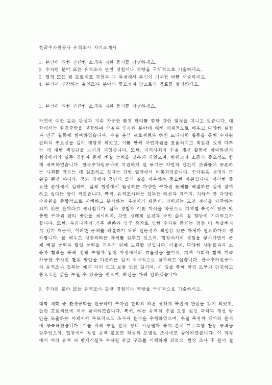 한국수자원공사 유역조사 자기소개서