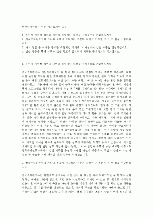 한국수자원공사 인턴 자기소개서 (2)