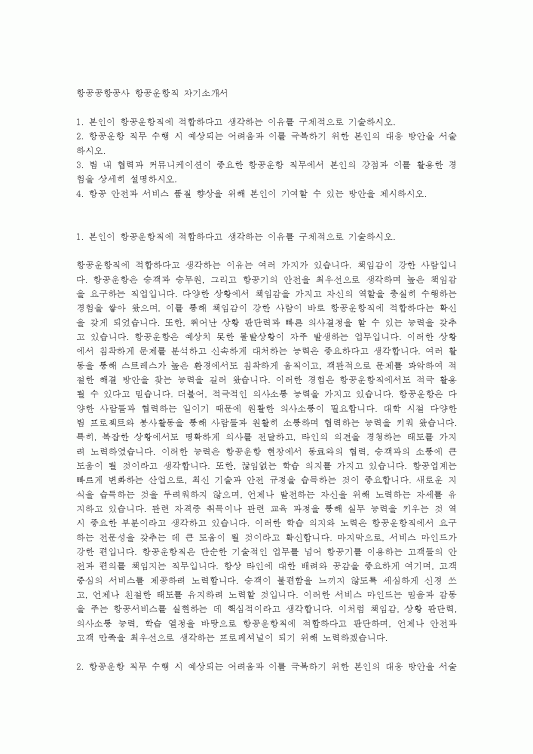 항공공항공사 항공운항직 자기소개서
