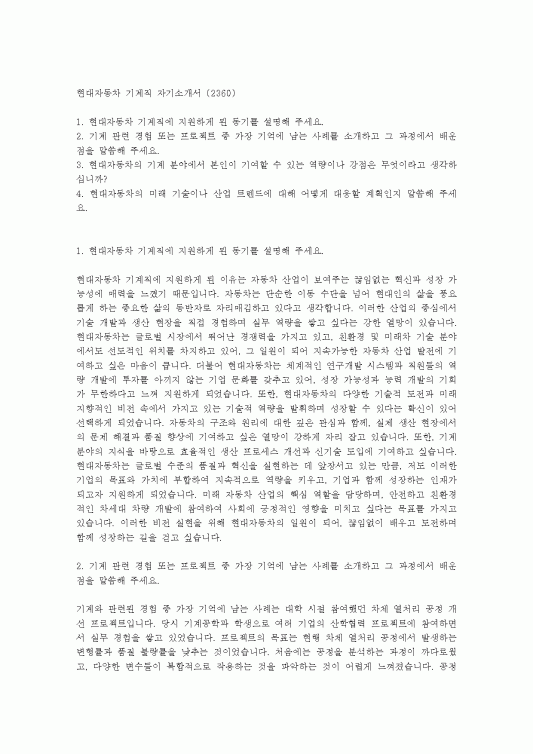 현대자동차 기계직 자기소개서 (2360)