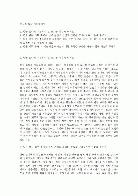 항공과 직무 자기소개서