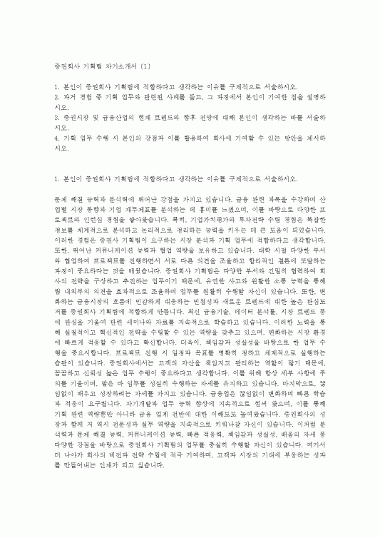증권회사 기획팀 자기소개서 (1)