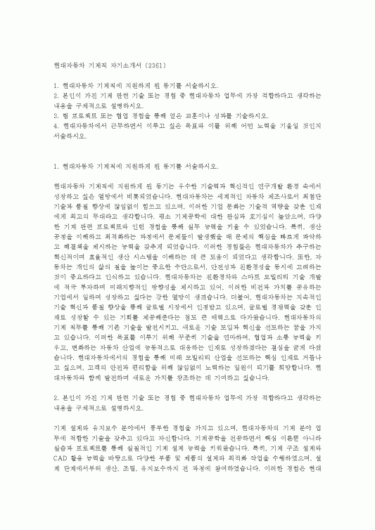 현대자동차 기계직 자기소개서 (2361)