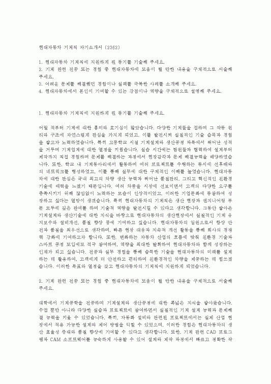 현대자동차 기계직 자기소개서 (2362)