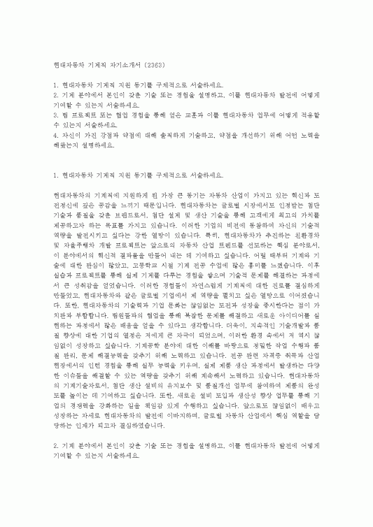 현대자동차 기계직 자기소개서 (2363)
