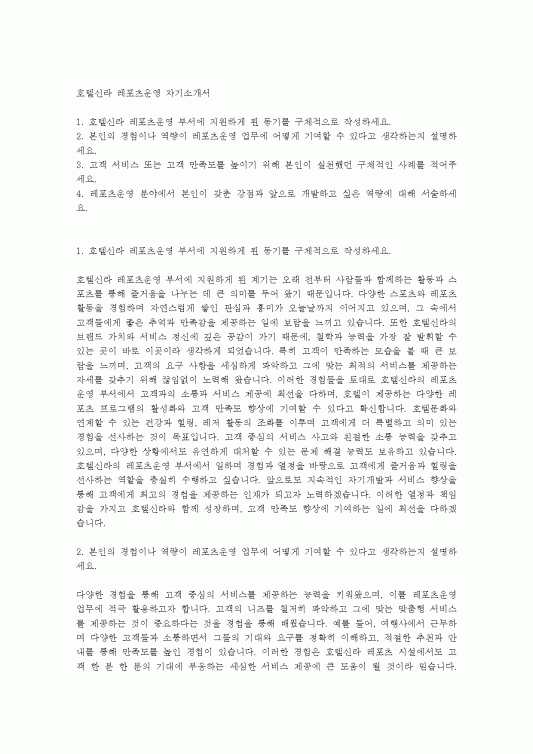 호텔신라 레포츠운영 자기소개서