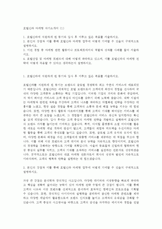 호텔신라 마케팅 자기소개서 (1)