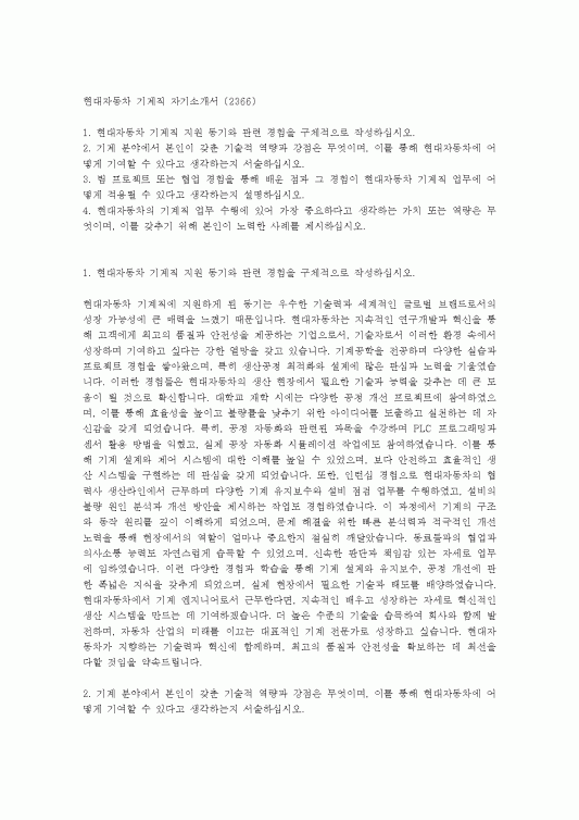 현대자동차 기계직 자기소개서 (2366)