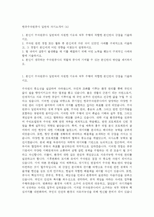 한국수자원공사 일반직 자기소개서 (4)