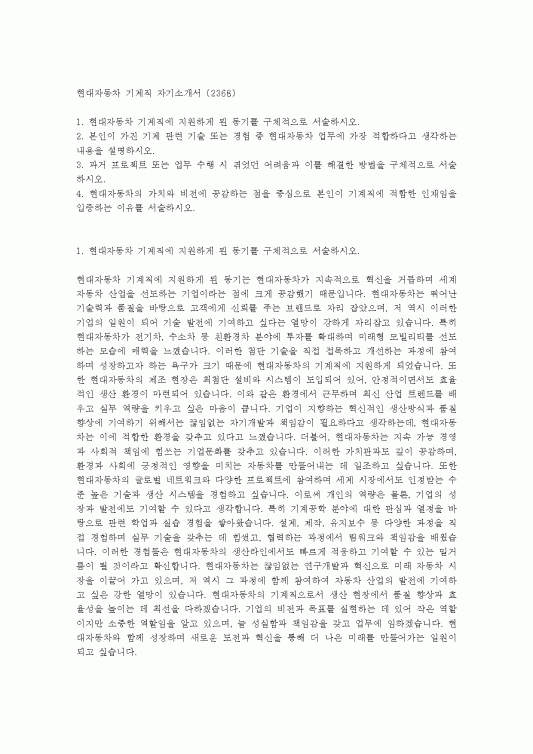 현대자동차 기계직 자기소개서 (2368)