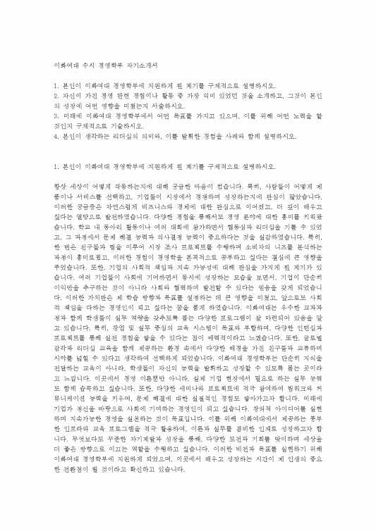 이화여대 수시 경영학부 자기소개서