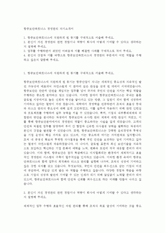 항공보안파트너스 경영관리 자기소개서