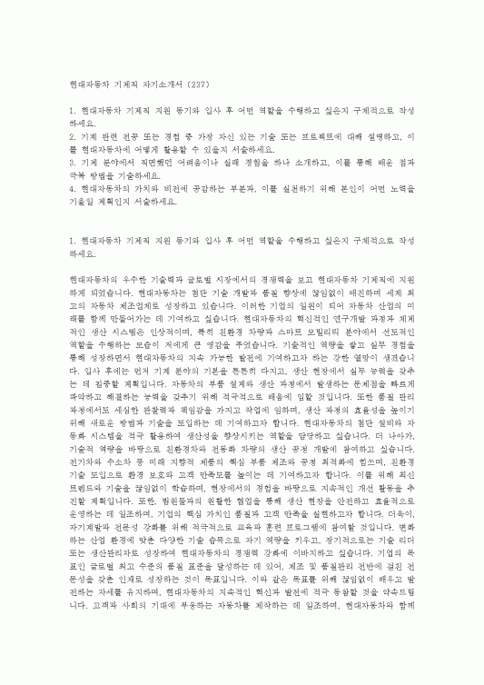 현대자동차 기계직 자기소개서 (237)