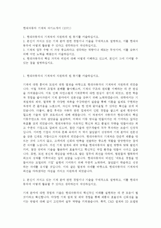 현대자동차 기계직 자기소개서 (2371)