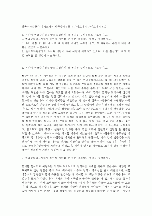 한국수자원공사 자기소개서 (1)